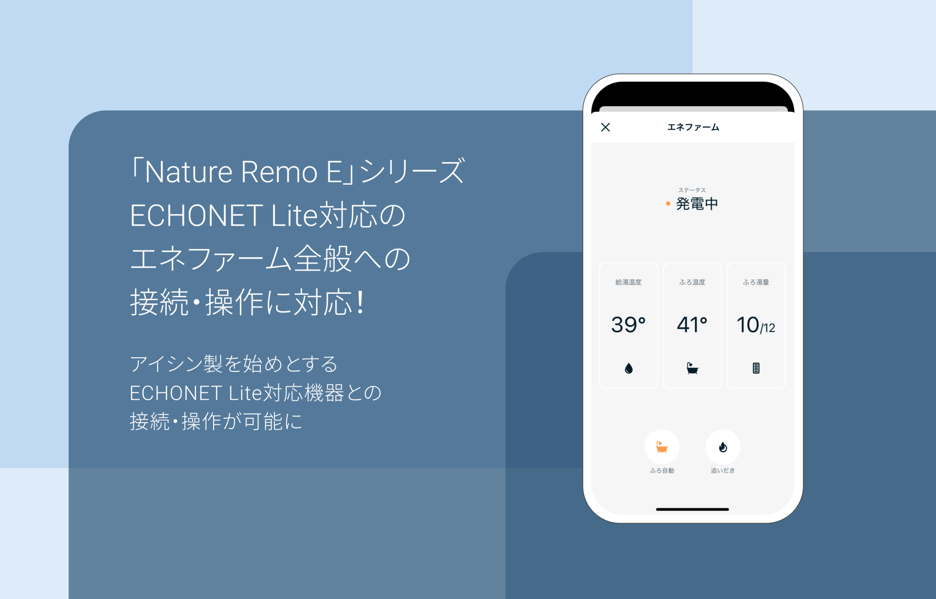 「Nature Remo E」シリーズ ECHONET Lite対応のエネファーム全般への接続・操作に対応！ - Nature